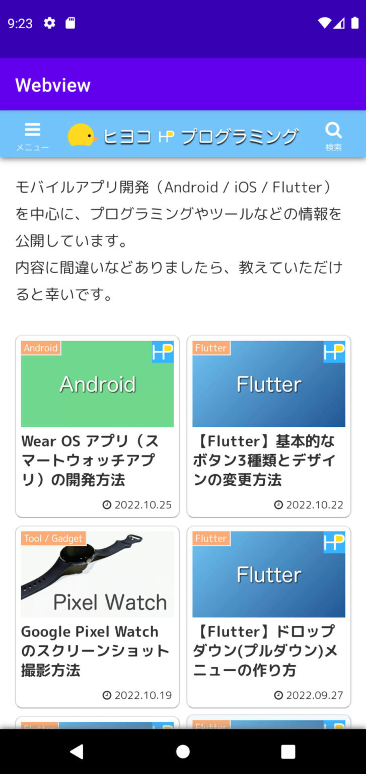 【Kotlin】WebViewでアプリ内にWebページを表示する方法 - ヒヨコ プログラミング（ヒヨプロ）