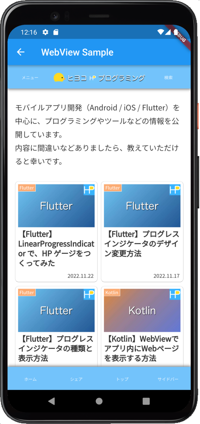 【Flutter】WebView で Web ページを表示する方法 - ヒヨコ プログラミング（ヒヨプロ）