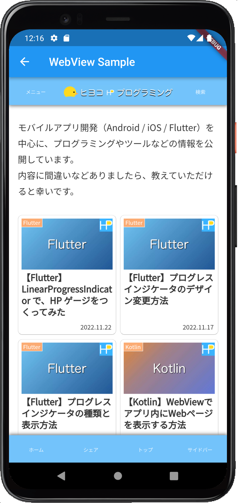 【Flutter】WebView で Web ページを表示する方法 - ヒヨコ プログラミング（ヒヨプロ）