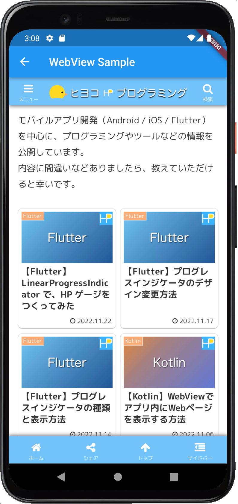 【Flutter】WebView で Web ページを表示する方法 - ヒヨコ プログラミング（ヒヨプロ）