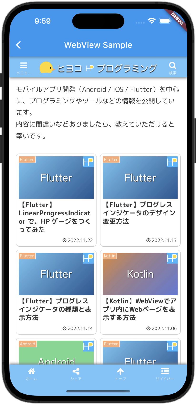 【Flutter】WebView で Web ページを表示する方法 - ヒヨコ プログラミング（ヒヨプロ）